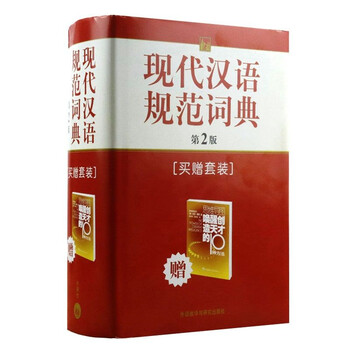 中小学教辅工具书 现代汉语规范词典(第2版)(精装)