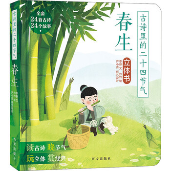 春生 古诗里的二十四节气儿童3D立体书 少儿中国传统文化绘本故事书幼儿早教启蒙认知翻翻书学前幼儿园