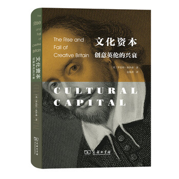 文化资本——创意英伦的兴衰