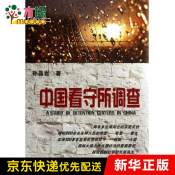 中国看守所调查