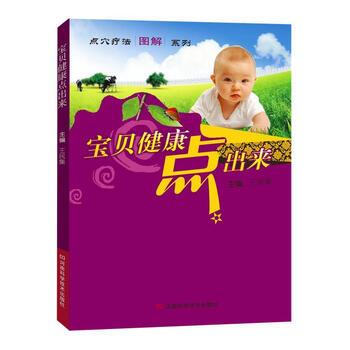 宝贝健康点出来         （全国名老中医邵经明教授的学术经验继承集多年临床推拿实践经验总结，教
