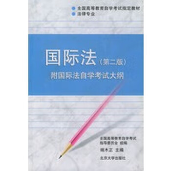 国际法（第二版） 端木正