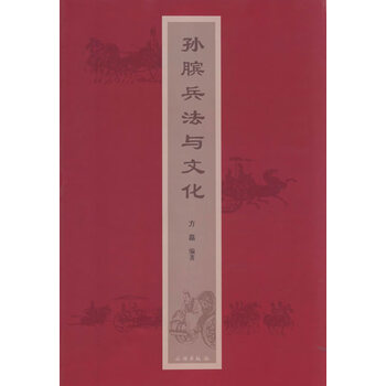 孙膑兵法与文化