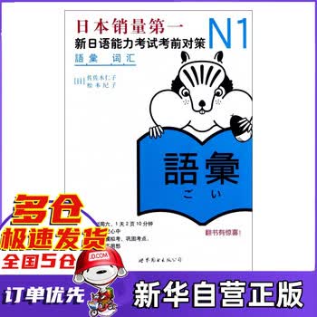 N1词汇(新日语能力考试考前对策)