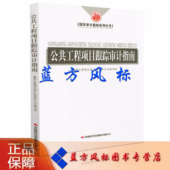 【】公共工程项目跟踪审计指南 审计署固定资产投资审计司编写组 著 中国时代经济出版社