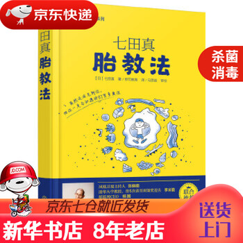 【新华书店 正版书籍】七田真早教经典系列：七田真胎教法[日]七田真化学工业出版社 正版图书绘本
