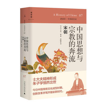 讲谈社07宋朝2020版：中国思想与宗教的奔流