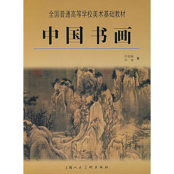 中国书画 徐建融,邵捷【正版图书】