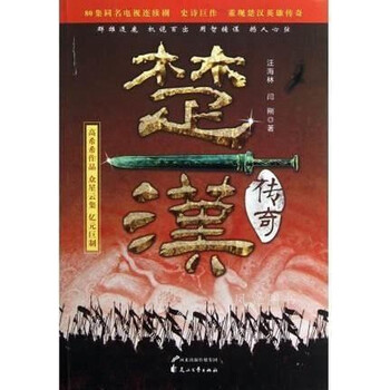 楚汉传奇 汪海林闫刚 花山文艺出版社