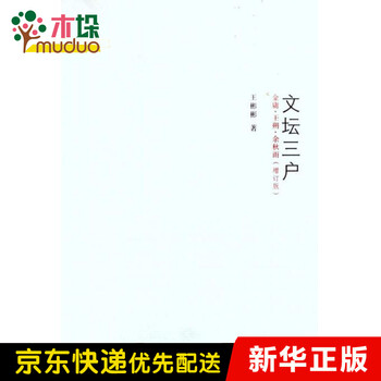文坛三户(金庸王朔余秋雨增订版)