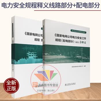全2册 国家电网公司电力安全工作规程线路部分 释义+配电部分 试行 释义 电力行业安全生产安全培训