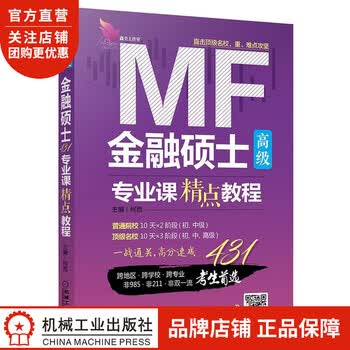 正版 金融硕士专业课精点教程(高级)(赠送超清视频网课)柯西8062411
