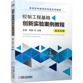 正版书籍 控制工程基础创新实验案例教程（英汉双语） 孙晶 韦磊机械工业出版社9787111695257 39.8