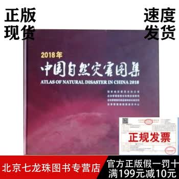 2018年中国自然灾害图集-