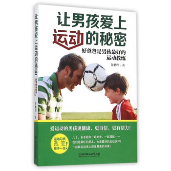 让男孩爱上运动的秘密 好爸爸是男孩的运动教练养育男孩育儿书籍运动训练学0-7岁儿童运动发展指南读物