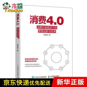 消费4.0 消费升级驱动下的零售创新与变革