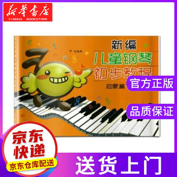 【正版图书】新编儿童钢琴初步教程 启蒙篇.中 尹松，者 著 上海音乐出版社