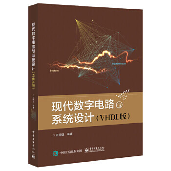 【保证正版】现代数字电路与系统设计(VHDL版) 江国强 电子工业出版社 9787121333842