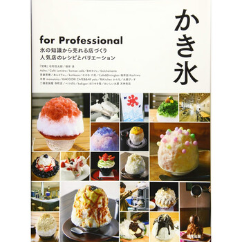 かき氷 for Professional 19 旭屋出版編集部 日文书籍 进口原版