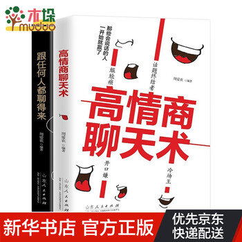 高情商聊天术&跟任何人都聊得来 共2册