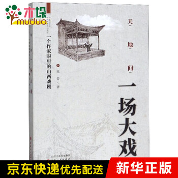 天地间一场大戏(一个作家眼里的山西戏剧)