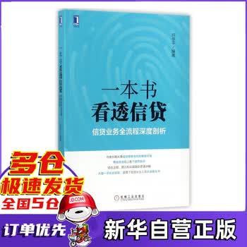 一本书看透信贷(信贷业务全流程深度剖析)