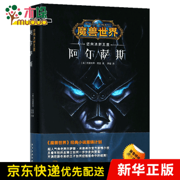 阿尔萨斯(迈向冰封王座)(精)/魔兽世界