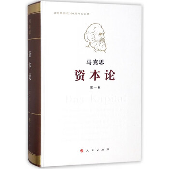 资本论(第1卷马克思诞辰200周年纪念版)(精)