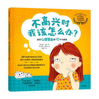不高兴时我该怎么办？：关于心理健康的12个小秘密/探索自我的孩子