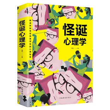 怪诞心理学书籍 解读种种怪诞现象背后的心理秘密 剖析不易察觉的非理性行为心理学与生活读心术入门基础书