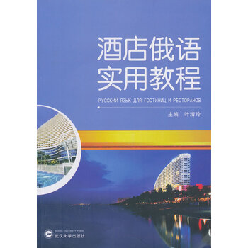 酒店俄语实用教程 叶清玲 武汉大学出版社