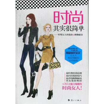 时尚其实很简单-时髦女人的装扮&购物秘诀 李善培 时尚/美妆 9787540762223