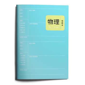 JD赠品：盈晨出版赠品初高中错题本 物理
