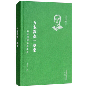 万木森森一堂:梁启超的读书生活