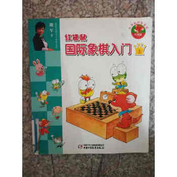 红袋鼠国际象棋入门【新华书店，售后无忧】