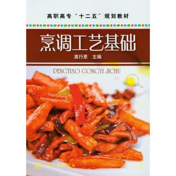 正版烹调工艺基础(高行恩) 高行恩 主编 化学工业出版社书籍