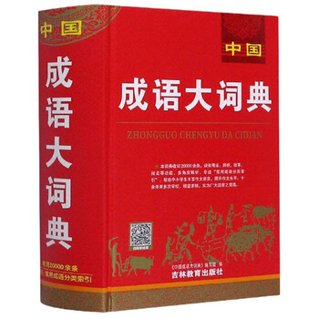 中国成语大词典9787538347944