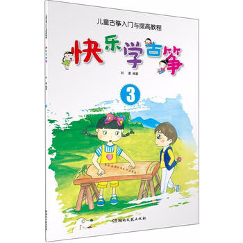 快乐学古筝:3 刘喜 音乐 9787540474393