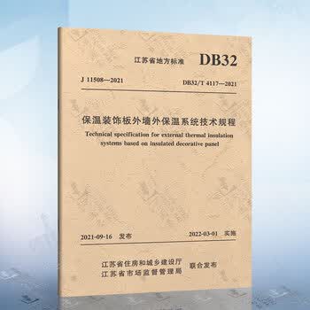 DB32/T 4117-2021 保温装饰板外墙外保温系统技术规程