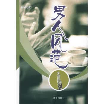 男人风范 三丑 著 海天出版社