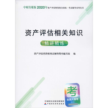 资产评估相关知识精讲精练