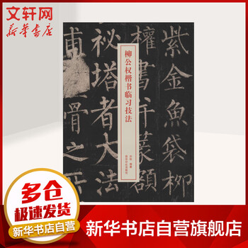 柳公权楷书临习技法