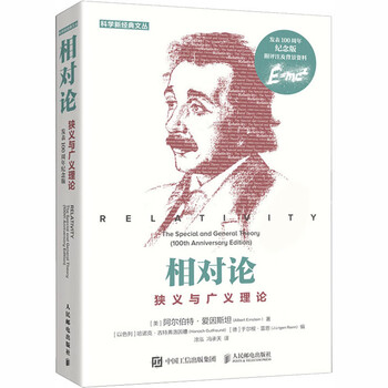 相对论 狭义与广义理论 发表100周年纪念版