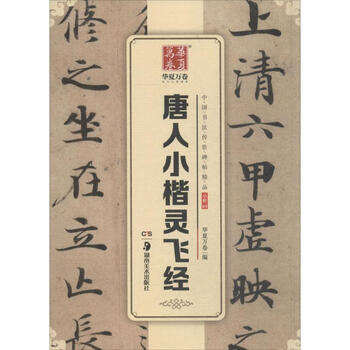 唐人小楷灵飞经 华夏万卷 湖南美术出版社