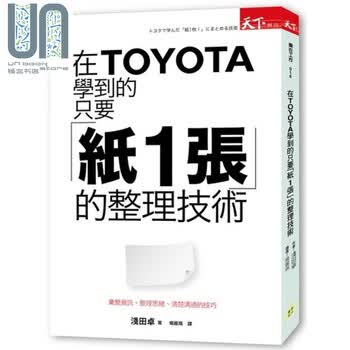 在TOYOTA学到的只要「纸1张」的整理技术 港台原版 浅田卓 天下杂志