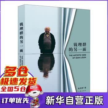 钱理群的另一面(精)