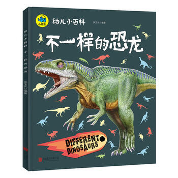 不一样的恐龙 3-6岁幼儿小百科 故事 张玉光 9787559619358