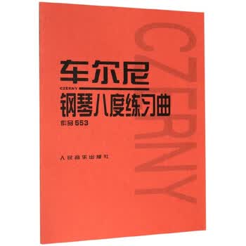 车尔尼钢琴八度练习曲(作品553)