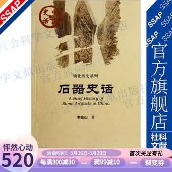 中国史话·物化历史系列：石器史话