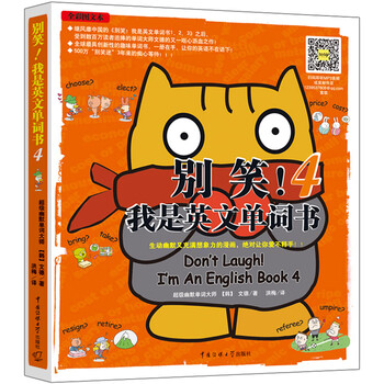 别笑！我是英文单词书4